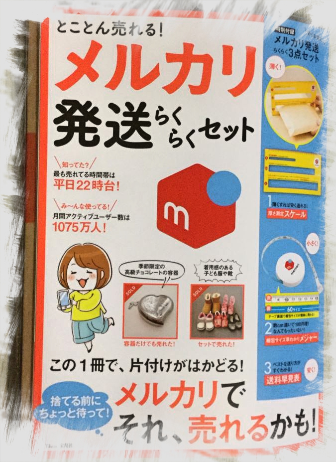 メルカリに挑戦してみたいけれど…